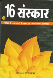 16 Sanskar Yogyata Par Adharit: Buy 16 Sanskar Yogyata Par Adharit by Upendra Dhakray at Low ...