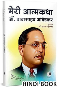 Meri Aatmakatha | Dr. Babasaheb Ambedkar | My Autobiography in Hindi Book | Meri Kahani Meri ...