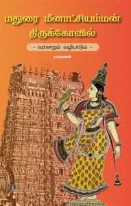 Madurai Meenakshi Amman Thirukovil: Buy Madurai Meenakshi Amman Thirukovil by P.Saravanan at Low ...