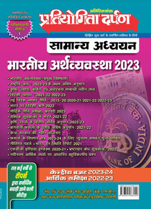 Pratiyogita Darpan Special Issue Samanya Adhayayan Bhartiya Arthvyavastha 2023: Buy Pratiyogita ...