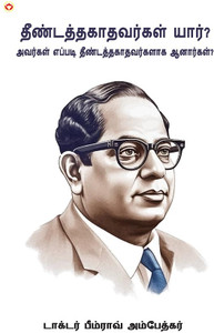Who Were The Untouchables? And How They Became Untouchables? Tamil Book Dr. Bhimrao Ambedkar ...