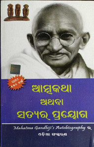 Mahatma gandhiji's autobiography odia - Autobiography of Mahatma Gandhi ...
