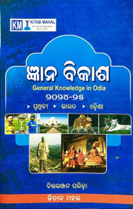 GYANA VIKASH GENERAL KNOWLEDGE IN ODIA 2024-25 WORLD|INDIA|ODISHA KITAB MAHAL PRAKASHAN: Buy ...