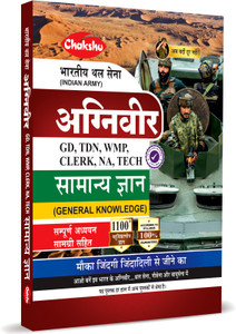 Indian Army Agniveer (Clerk, TDN, GD, WMP, NA, TECH) Samanya Gyan Complete Study Guide Book For ...
