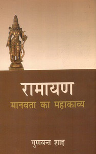 Ramayan - Manavta Ka Mahakavya: Buy Ramayan - Manavta Ka Mahakavya by Shah Gunvant at Low Price ...