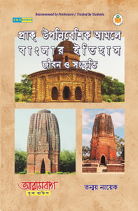 Prak Upanibeshik Amale Banglar Itihas: Jiban O Sanskriti - || Textbook on Pre-Colonial History ...