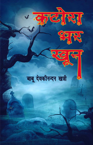 Katora Bhar Khoon (कटोरा भर खून) by Babu Devkinandan Khatri: Buy Katora Bhar Khoon (कटोरा भर खून ...