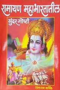 Ramayan Mahabharatatil Sundar Goshti (Marathi): Buy Ramayan Mahabharatatil Sundar Goshti ...