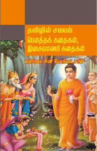 Thamizhil Samayam, Bautha Kathaigal, Isaivaanar Kathaigal: Buy Thamizhil Samayam, Bautha ...