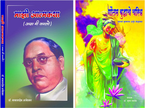 dr.babasahrb ambedkar Majhi Atmakatha + Gautam Buddhanche Charitra (Combo Pack Of 2 Books): Buy ...
