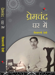Premchand Ghar Mein: Buy Premchand Ghar Mein by Devi Shivrani at Low Price in India | Flipkart.com