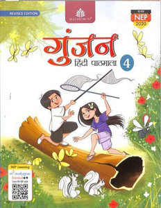 MADHUBUN GUNJAN HINDI PATHMALA Revised Edition Class 4: Buy MADHUBUN GUNJAN HINDI PATHMALA ...