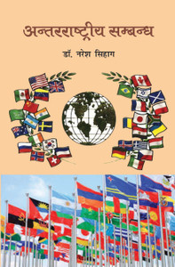 Antarrashtriya Sambandh: Buy Antarrashtriya Sambandh by Dr. Naresh Sihag at Low Price in India ...