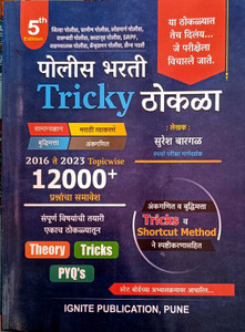 Police Bharti Tricky Thokala: Buy Police Bharti Tricky Thokala by Suresh Bargal at Low Price in ...