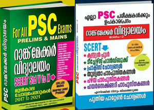 ( Combo 2 Books ) Kerala PSC Rank Maker Vidyalayam - Part 1 & 2 || Useful for 10th LDC, LGC, +2 ...