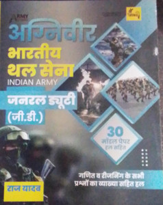 Chankya AGNIVEER INDIAN ARMY GD MODEL PAPER 2024: Buy Chankya AGNIVEER INDIAN ARMY GD MODEL ...