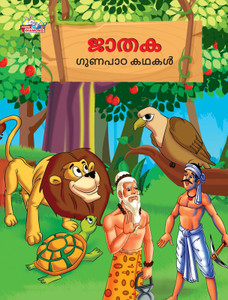 Malayalam Story Book for Kid|Moral Tales of Jataka in Malayalam ...