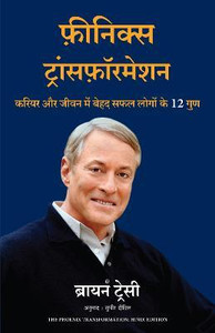 The Phoenix Transformation: Career Aur Jivan Mein Behad Safal Logon ke 12 Gunn (Hindi): Buy The ...
