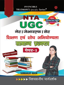 Trueman's UGC NET/SET/JRF NET Paper 1 - 2023 Edition | Hindi Edition | Authentic & Dependable ...