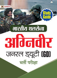 Bhartiya Thal Sena (Agniveer) Indian Army General Duty (GD) Bharti Pareeksha Guide - Revised and ...