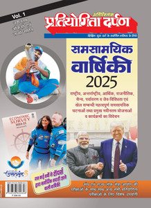 Samsamyik Varshiki 2025 Vol. 1 - Pratiyogita Darpan 2025 Annual Yearbook Vol-1 – For UPSC, SSC ...