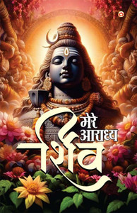 Mere Aaradhya Shiv (Edition2024): Buy Mere Aaradhya Shiv (Edition2024) by Sharma Sandeep Kumar ...