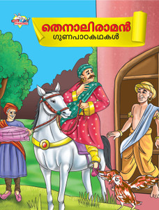 Malayalam Story Book for Kid|Moral Tales of Tenalirama in Malayalam ...