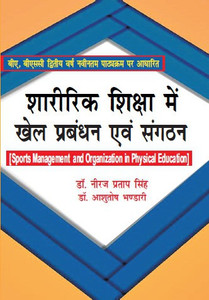 Sharirik Shiksha Me Khel Prabandhan anv Sangathan/Sports Management and Organization in Physical ...