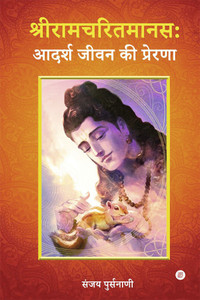 Sri Ramcharitmanas: Adarsh Jeevan Ki Prerna: Buy Sri Ramcharitmanas: Adarsh Jeevan Ki Prerna by ...