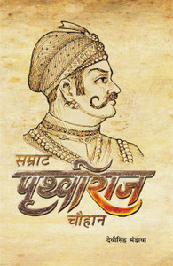 Samrat Prithviraj Chauhan: Buy Samrat Prithviraj Chauhan by Devi Singh Mandawa at Low Price in ...