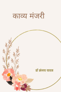 Kavya Manjari / काव्य मंजरी: Buy Kavya Manjari / काव्य मंजरी by Dr. Sanjay Yadav at Low Price in ...