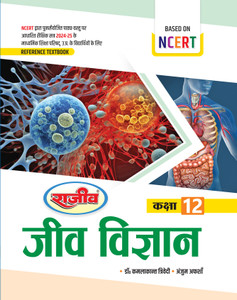 Jeev Vigyan Rajeev Reference Textbook Class 12th UP Board 2025: Buy Jeev Vigyan Rajeev Reference ...
