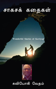 Sagasa Kathaigal / சாகசக் கதைகள்: Buy Sagasa Kathaigal / சாகசக் கதைகள் by Kaviyogi Vedham at Low ...