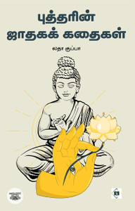 Buddharin Jataga Kathaigal: Buy Buddharin Jataga Kathaigal by Latha Kuppa at Low Price in India ...