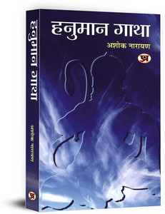 Hanuman Gatha (Shri Hanuman Ji Ka Sampuran Jeevan Gatha) Devotional & Spiritual Hanuman Katha ...