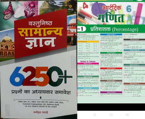 Objective General Knowledge 6250+ Chapterwise Questions With Target Shortcut Tricks Based On ...