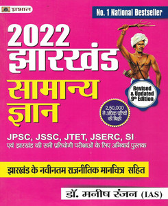 Jharkhand Samanya Gyan / General Knowledge 2022 In Hindi: Buy Jharkhand Samanya Gyan / General ...
