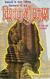 Vishwakarma Prakash Book (Vastu Shastram) (Bhasha Teeka)(Book Size - 22*13 Cm): Buy Vishwakarma ...