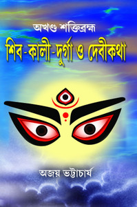Akhanda Shakti Brahma - Shiv, Kali, Durga O Devi Kotha: Buy Akhanda Shakti Brahma - Shiv, Kali ...