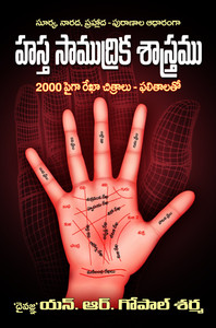 Hastha Samudrika Shastram - (Telugu): Buy Hastha Samudrika Shastram - (Telugu) by NR Gopala ...