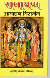 Ramayan(Avahan Visarjan) (Book Size-15*22 Cm): Buy Ramayan(Avahan Visarjan) (Book Size-15*22 Cm ...
