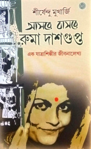 Aasare Basare Ruma Dasgupta: Buy Aasare Basare Ruma Dasgupta by Shirshendu Mukherjee at Low ...