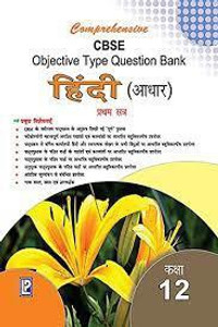 Comprehensive Cbse Objective Type Question Bank Hindi Class 12: Buy Comprehensive Cbse Objective ...