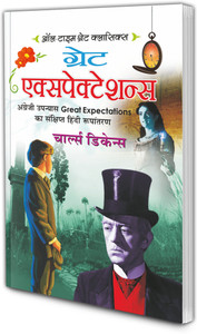 Great Expectations : Classic educational book for children, Children classic hindi novel ...