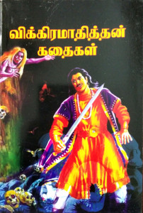 விக்ரமாதித்தன் கதைகள் (Vikramathithan Kathaigal): Buy விக்ரமாதித்தன் கதைகள் (Vikramathithan ...
