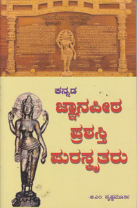 Kannada Gnanapeeta Prashasti Puraskrutaru: Buy Kannada Gnanapeeta Prashasti Puraskrutaru by G M ...