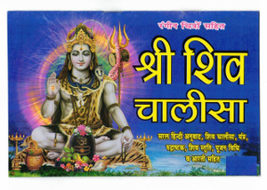 Shri Shiv Chalisa Book In Lamination (Book Size - 14*20 Cm): Buy Shri Shiv Chalisa Book In ...