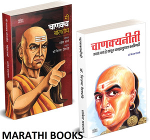 Mi Chanakya Boltoy, Chanakya Neeti Books In Marathi Chanakyaniti Book Complete Chanakya Niti ...