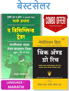 The Disciplined Trader (Marathi) + Think And Grow Rich (Marathi) - Pack Of 02 Marathi Books: Buy ...