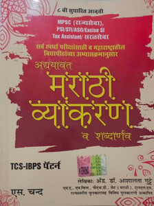 MPSC Adyavat Marathi Vyakaran Va Shabdarnav 8TH Edition | Grammar Book | Marathi Varnmala | PSI ...